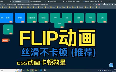 Flip动画技术栈，让web动画更丝滑，专治animation帧动画卡顿，从0到1教程 Luispoter 前端 哔哩哔哩视频