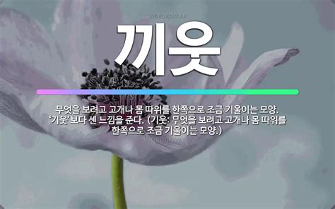 🌟끼웃 무엇을 보려고 고개나 몸 따위를 한쪽으로 조금 기울이는 모양 ‘기웃보다 센 느낌을 준다 기 표준국어대사전