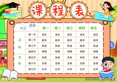 课程表模板设计图 广告设计 广告设计 设计图库 昵图网