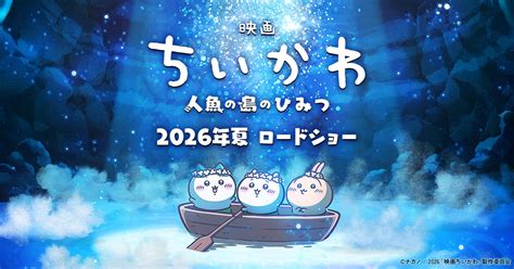 『映画ちいかわ 人魚の島のひみつ』公式サイト
