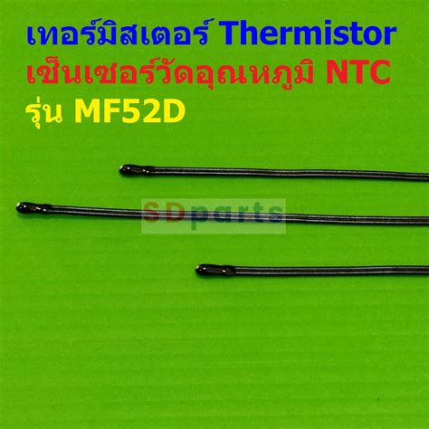 เทอร์มิสเตอร์ ntc mf52d เซ็นเซอร์ วัดอุณหภูมิ thermistor temperature sensor 10k 100k b3435 b3950