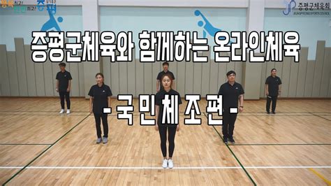 증평군체육회 온라인체육교실 국민체조편 Youtube