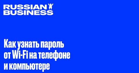 Как узнать пароль от Wi Fi простые способы для всех устройств