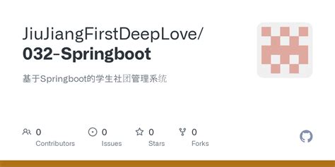GitHub JiuJiangFirstDeepLove 032 Springboot 基于Springboot的学生社团管理系统