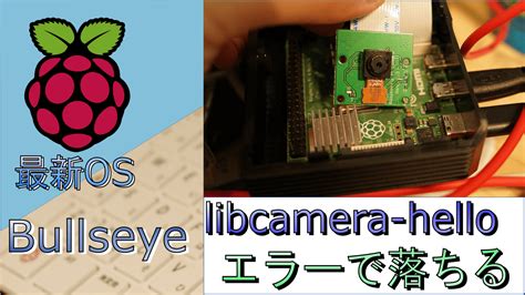 Raspberrypiでカメラ動作チェックしようとしてエラー19が出る。【osbullseye】 技プログ