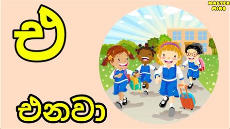 උ ඌ එ ඒ ඔ ඕ ක අකුරු හා වචන කියවමු සිංහල හෝඩිය Youtube