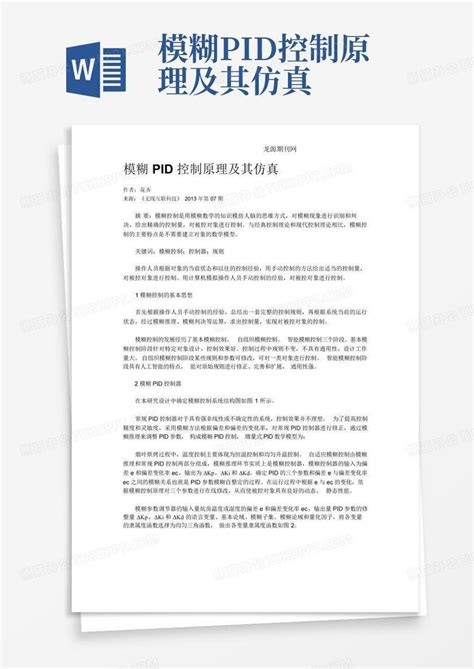 模糊pid控制原理及其仿真word模板下载 编号lyvxjeom 熊猫办公