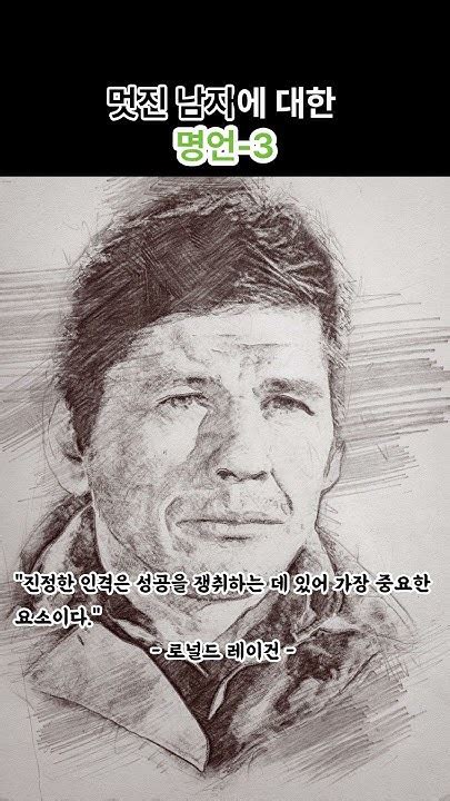 멋진 남자에 대한 명언 3 Youtube