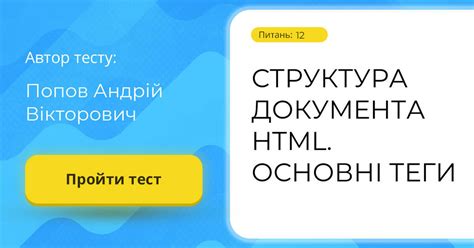 СТРУКТУРА ДОКУМЕНТА html ОСНОВНІ ТЕГИ Тест на 12 запитань Інформатика