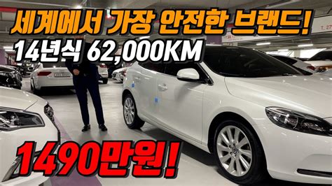 안전성하면 역시 볼보 14년식 62000km 완전 무사고 보험이력0원 1490만원 1000만원대 추천 중고차