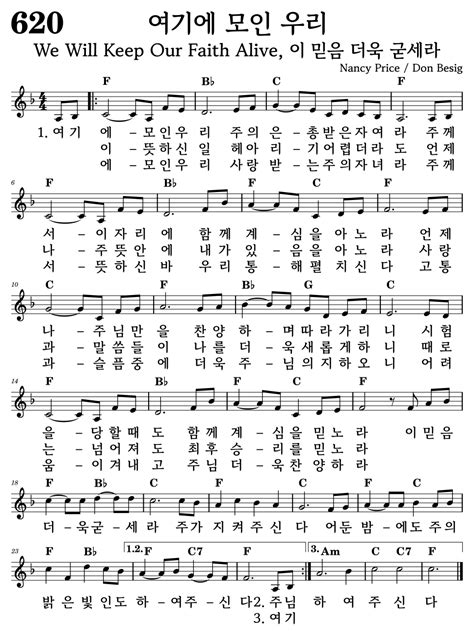 F 코드 악보 여기에 모인 우리 We Will Keep Our Faith Alive 찬송가 620장 코드 가사 악보 네이버 블로그