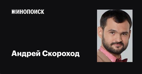 Андрей Скороход: фильмы, биография, семья, фильмография — Кинопоиск