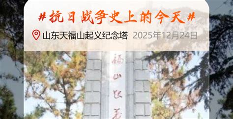 【抗日战争史上的今天】12月24日：山东天福山抗日武装起义腾讯新闻