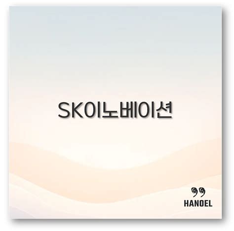 Sk이노베이션 주가와 배당금 분석부터 전망까지 깔끔 정리