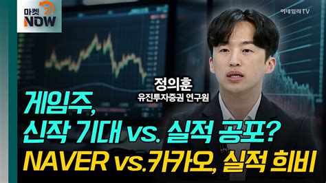 게임주 신작 기대 Vs 실적 공포 Naver Vs카카오 실적 희비 정의훈 유진투자증권 연구원 오만한 인터뷰 Market Now 2 20241024