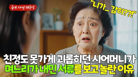친정도 맘대로 못가게 괴롭히던 시어머니가 며느리가 내민 서류를 보고 깜짝 놀라는데 Youtube