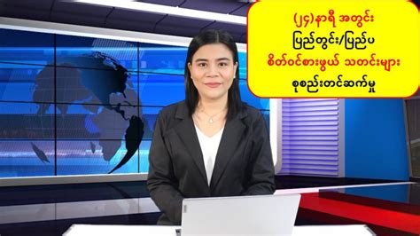 မြန်မာ့နိုင်ငံရေးသတင်းအချို့နှင့် ကမ္ဘာတစ်ဝန်းမှ သတင်းထူးများ