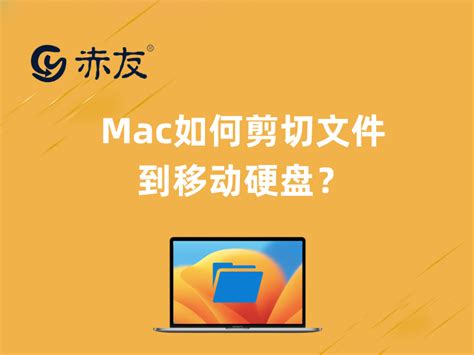 Mac如何剪切文件到移动硬盘 知乎