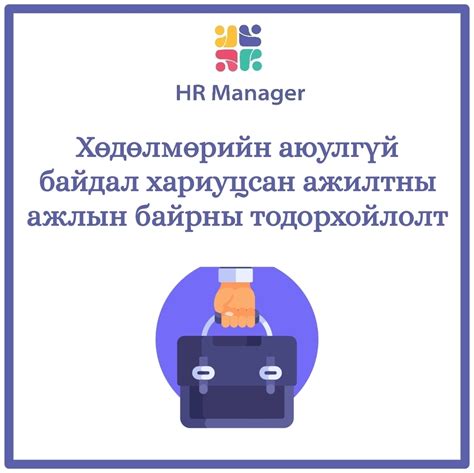 Ажлын байрны тодорхойлолт Hrmanager
