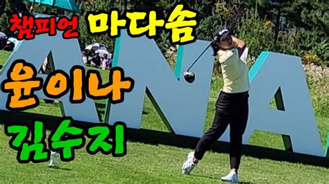 하나금융그롭 챔피언쉽 한국 여자 프로 골프대회 챔피언 마다솜 윤이나 김수지 선수의 멋진 드라이버 티샷을 보다 Youtube