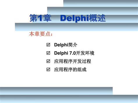 Ppt 第 1 章 Delphi 概述 Powerpoint Presentation Free Download Id5490055