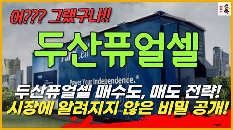 두산퓨얼셀 주가 전망 시장에 알려지지 않은 것 두산퓨얼셀 분석 주식황장군 Youtube
