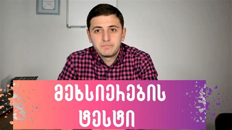 მეხსიერების ტესტი გამოსცადე შენი მეხსიერება და გაიგე რეალურად რა შეგიძლია Youtube