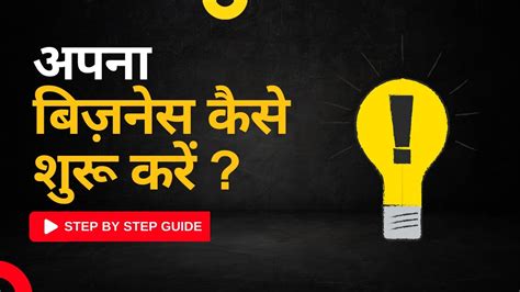 Apna Business Kaise Start Kare How To Start Your Own Business