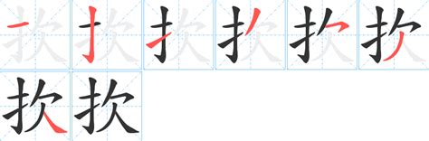 扻的笔顺、笔画顺序 扻字怎么写 汉语学习