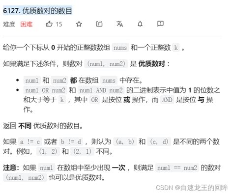 leetcode：6127 优质数对的数目【位运算找规律 两数之和大于等于k 二分】 code6127 csdn博客