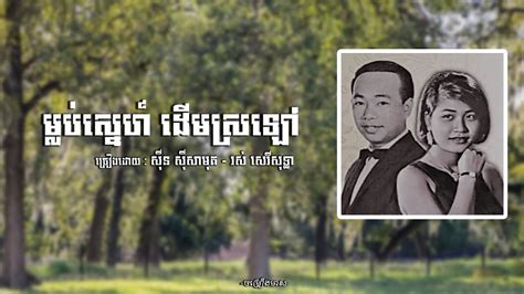 ម្លប់ស្នេហ៍ ដើមស្រឡៅ សុីន សុីសាមុត រស់ សេរីសុទ្ធា Sin Sisamuth Ros Sereysothea