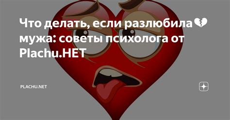 Что делать если разлюбила💔 мужа советы психолога от Plachu НЕТ