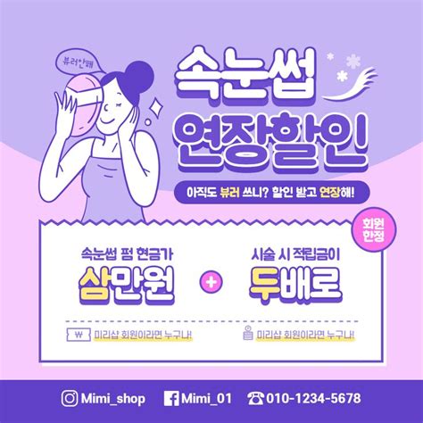 속눈썹 연장 이벤트 Sns 컨텐츠 디자인 홍보포스터 글자 스타일 카드 레이아웃 이벤트 포스터