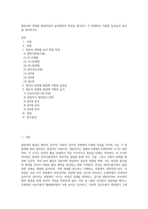 영유아의 연령별 발달특징과 놀이발달의 특징을 제시하고 각 연령별로 적합한 놀잇감과 놀이를 제시하시오 1 인문교육