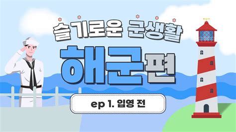 해군 입영 전 준비사항 모두 알려드립니다 해군 입영 준비물 해군 입영 시 지참 가능 품목 해군 입영 전 유의사항 슬기로운 군 생활 해군 편 Ep 1