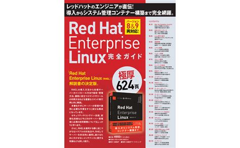 バージョン 両対応 Red Hat Enterprise Linux完全ガイド 小島 啓史 平 初 田中 司恩 橋本 賢弥 八木澤 健人 米山 和重 本 通販