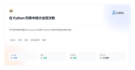 Python 列表操作 统计出现次数 Labex