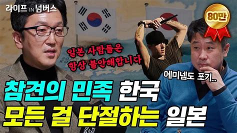참견을 좋아하는 한국과 각자도생 일본의 문화 차이 한민 문화심리학자 라이프in넘버스 한국 일본 문화 Youtube