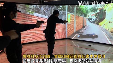 警情境模擬科技化訓練 實戰訓練超逼真比書本更管用 Youtube