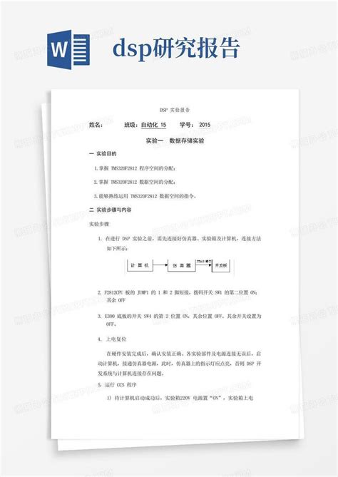 dsp实验报告Word模板下载 编号qjynpmgo 熊猫办公