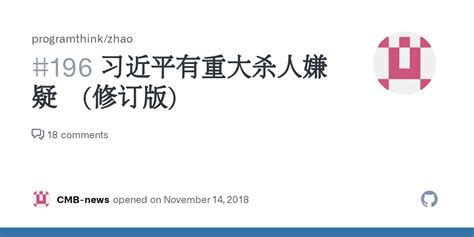 习近平有重大杀人嫌疑 修订版 · issue 196 · programthink zhao · github