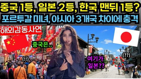 해외감동사연 중국 1등 일본 2등 한국 맨뒤 1등 아시아 3개국 차이에 충격 해외감동사연 감동 해외반응 Youtube