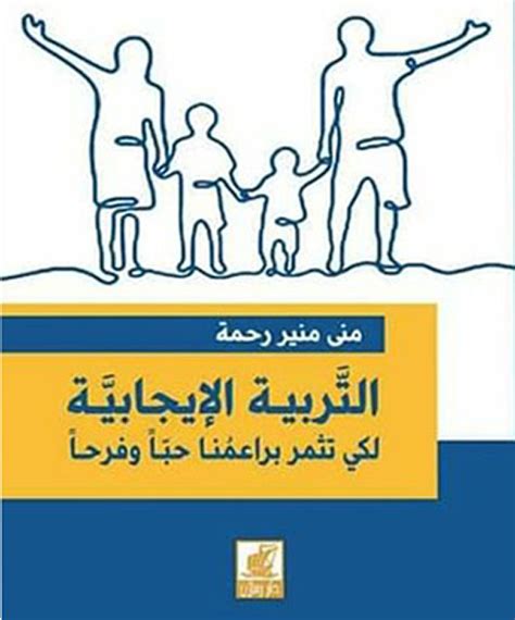التربية الإيجابية ؛ لكي تثمر براعمنا حبا منى رحمة كتب