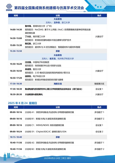 第四届全国集成微系统建模与仿真学术交流会