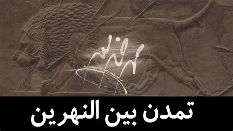 تمدن بین النهرین Youtube