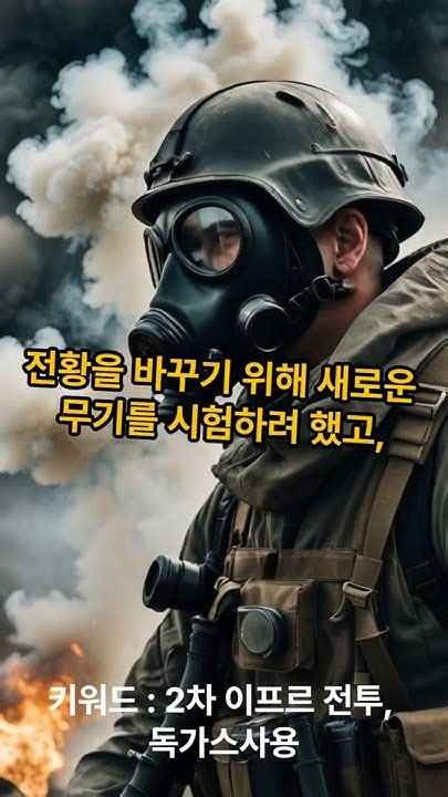 2차 이프르전투 1차세계대전 최초 화학무기 사용 독가스 염소가스 Youtube