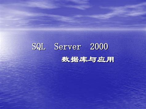 第一章 数据库系统概述 课件 word文档在线阅读与下载 无忧文档