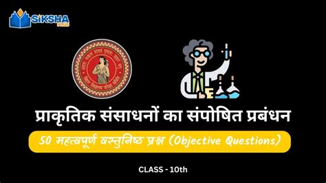 प्राकृतिक संसाधनों का संपोषित प्रबंधन Objective Questions Bihar Board Class 10th Science