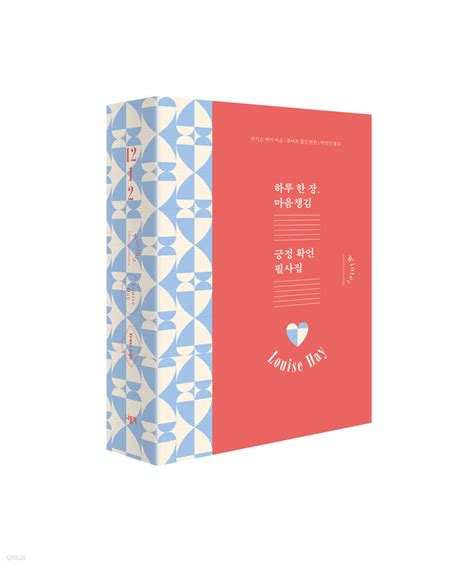 하루 한 장 마음 챙김 루이스 L 헤이 긍정 확언 베스트 컬렉션 자기 계발서 추천 필사 책 추천 A12