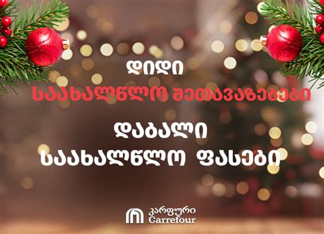 დიდი საახალწლო შეთავაზებები დაბალი საახალწლო ფასები კარფური გილოცავთ დამდეგ შობა ახალ წელს
